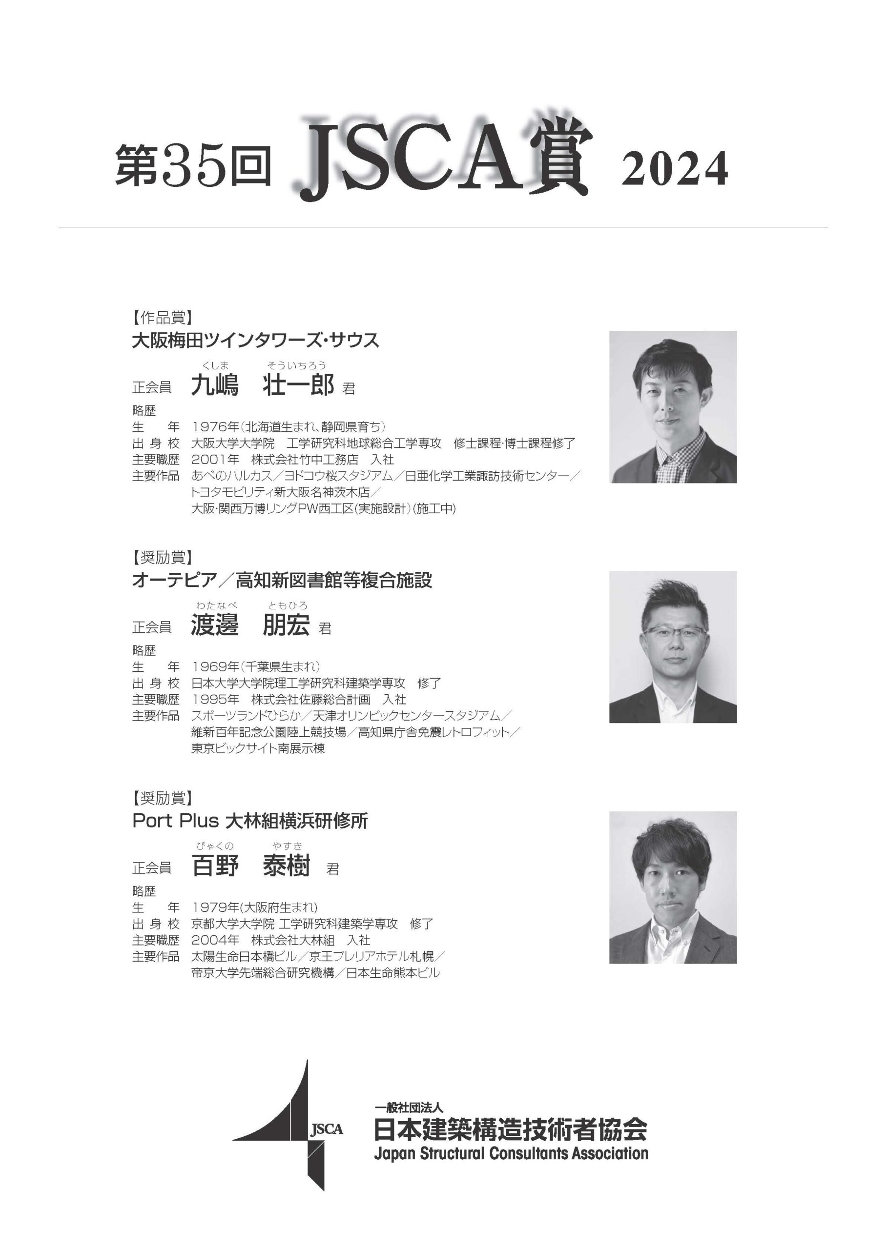 一般社団法人 日本建築構造技術者協会（JSCA）