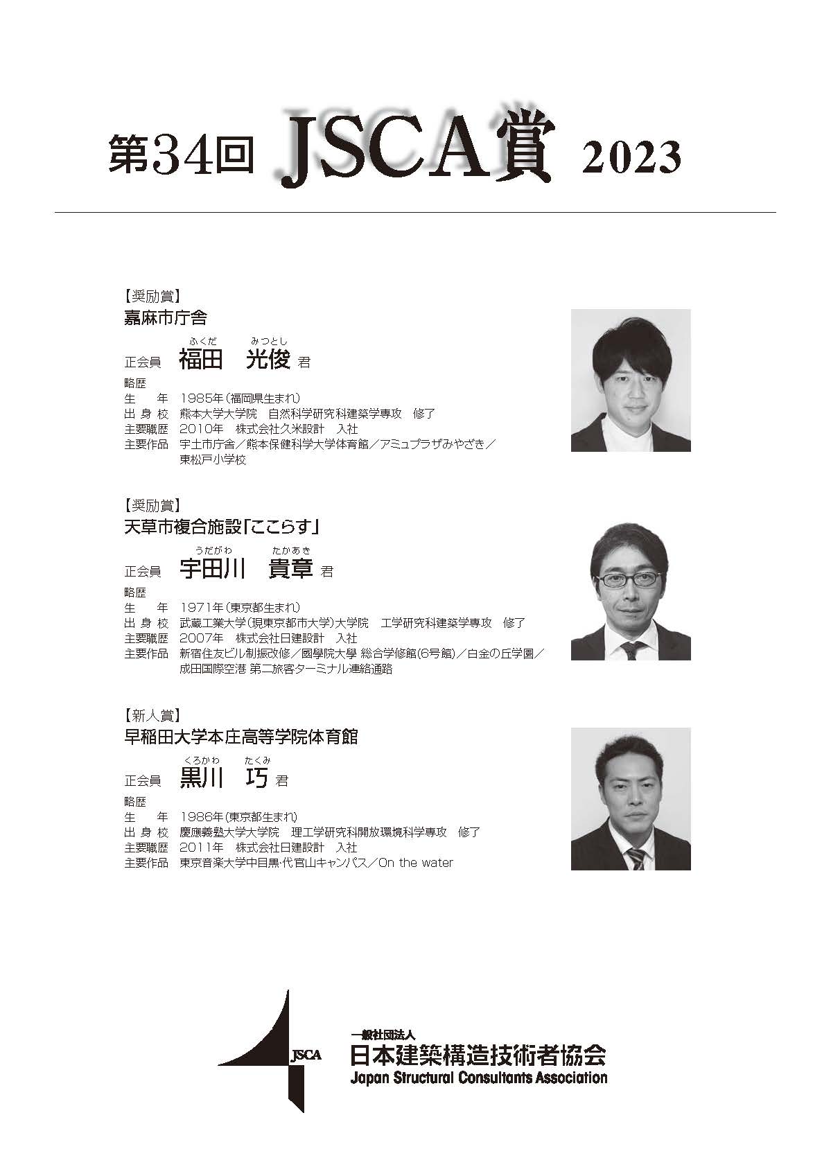 一般社団法人 日本建築構造技術者協会（JSCA）
