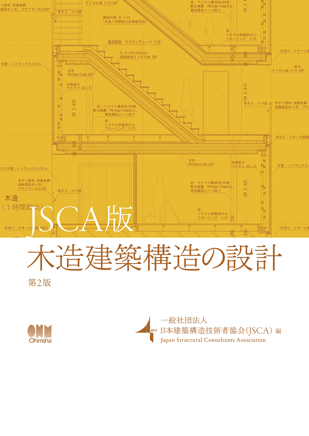 一般社団法人 日本建築構造技術者協会（JSCA）