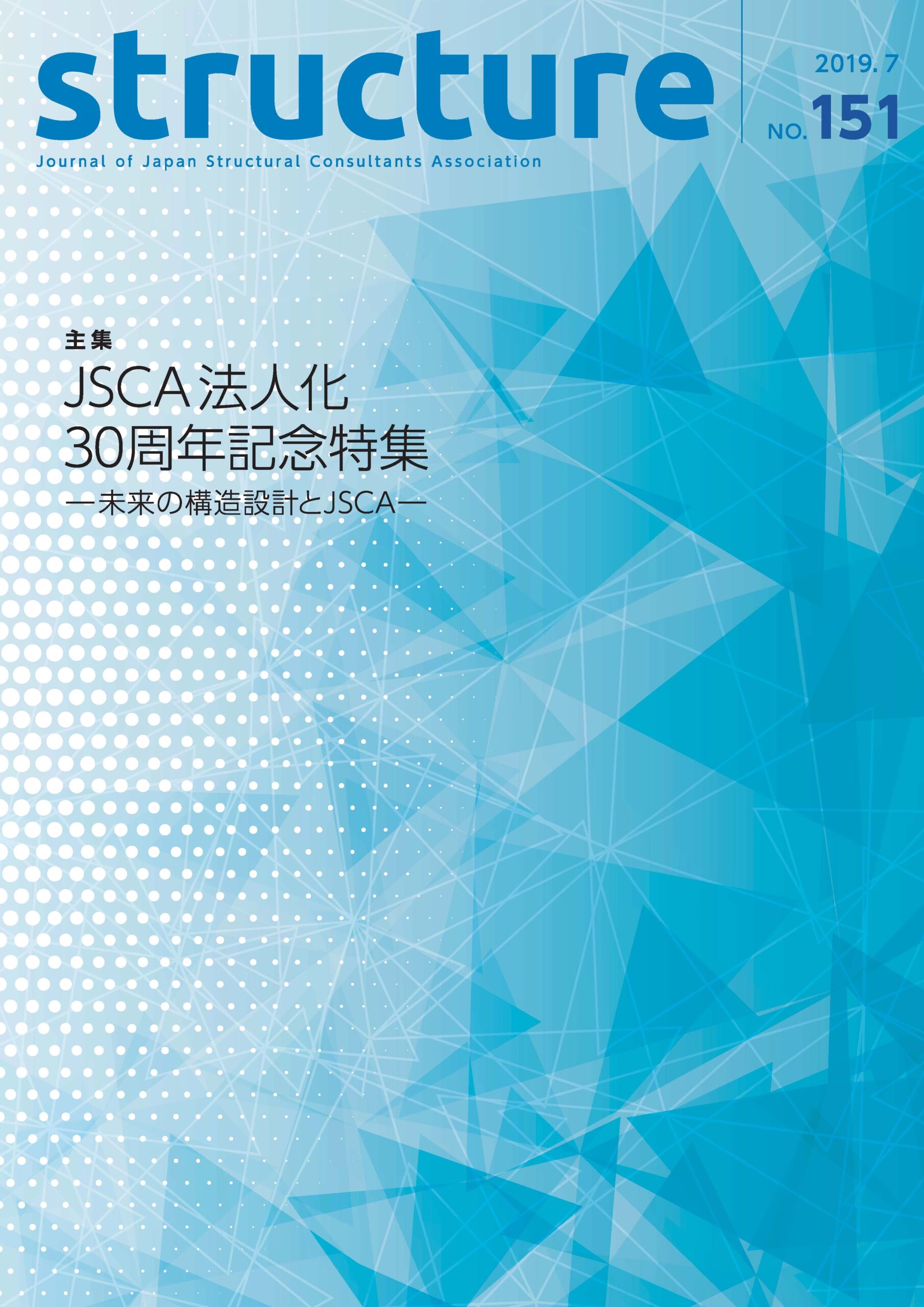 一般社団法人 日本建築構造技術者協会（JSCA）