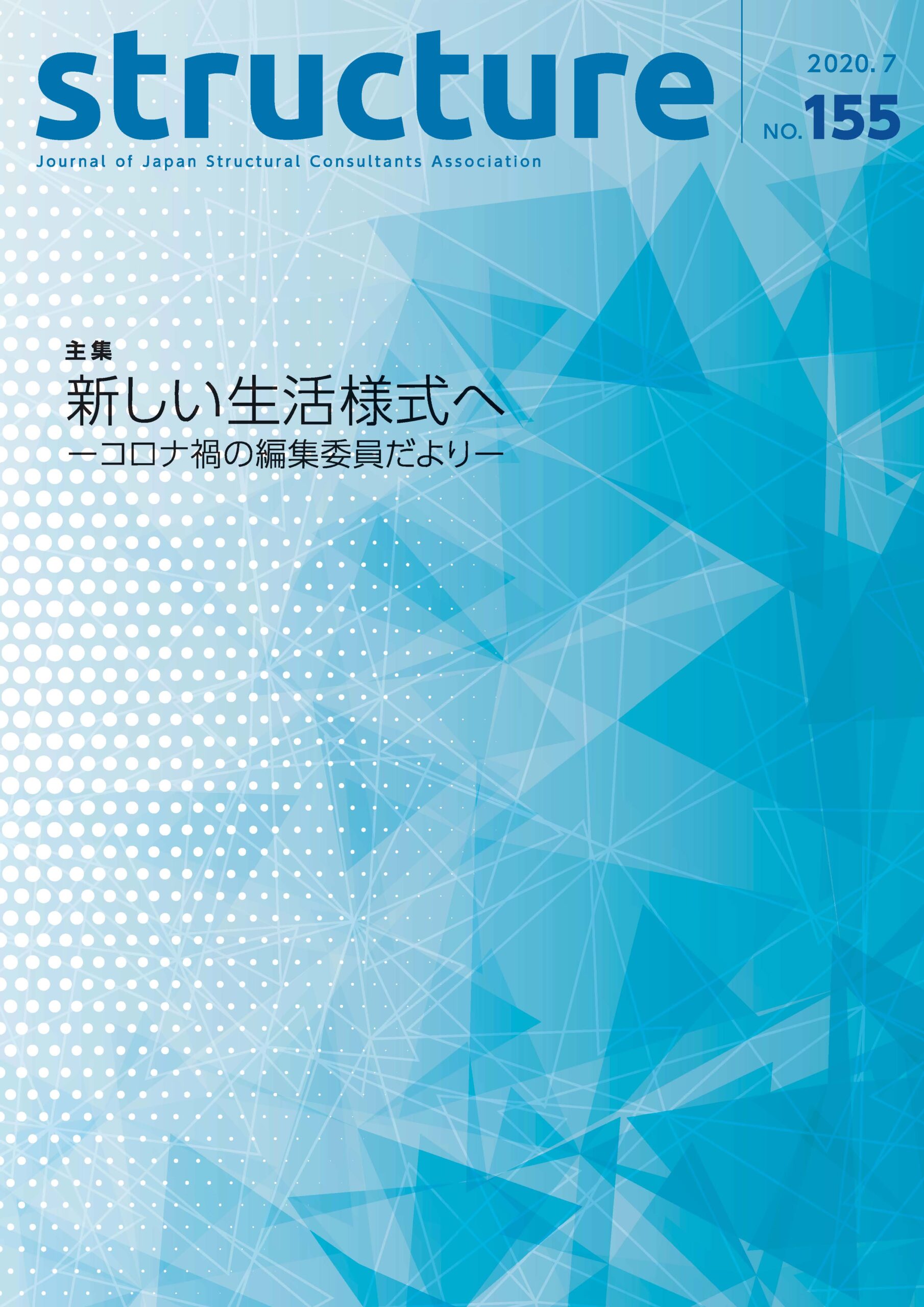 一般社団法人 日本建築構造技術者協会（JSCA）