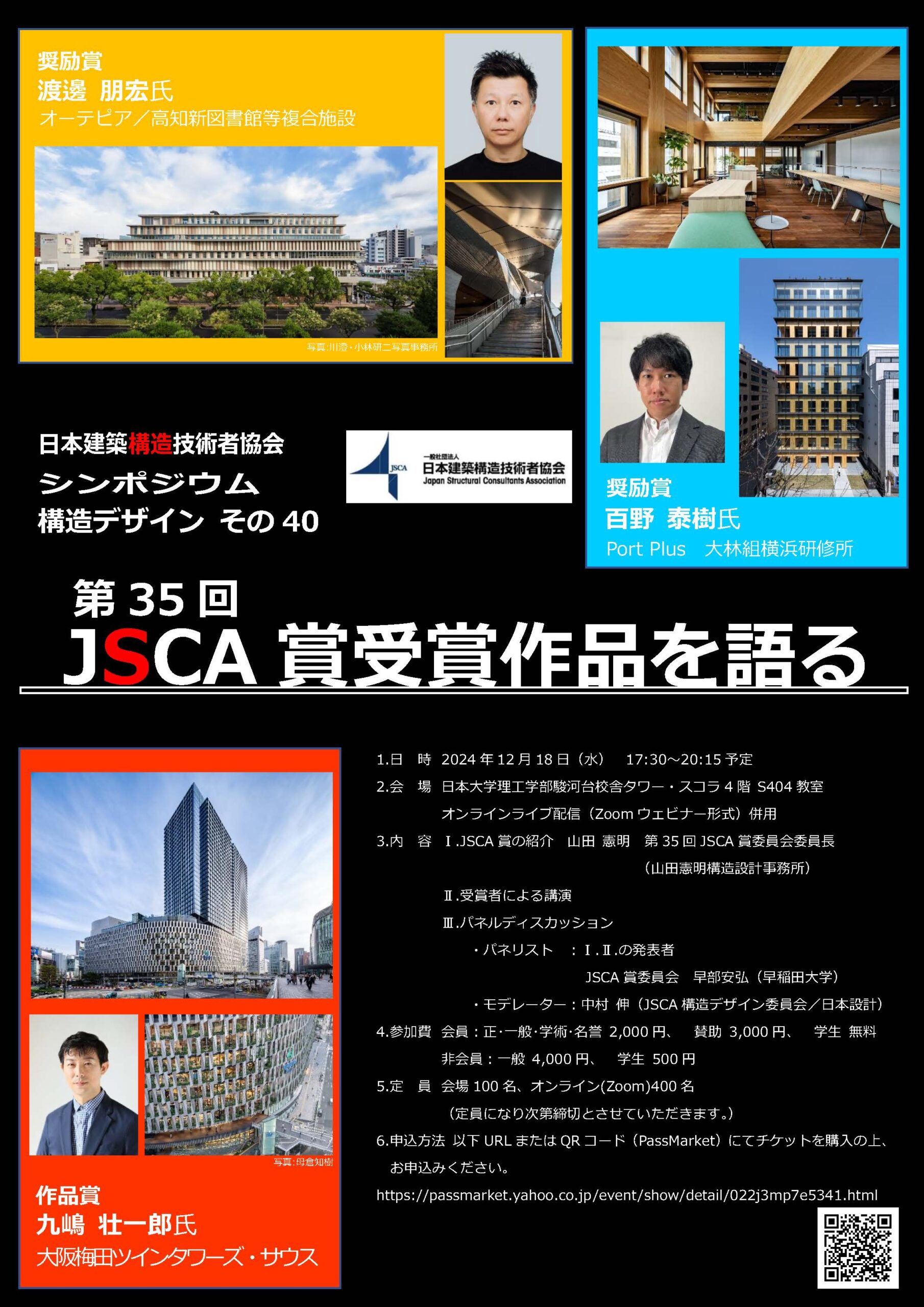 一般社団法人 日本建築構造技術者協会（JSCA）