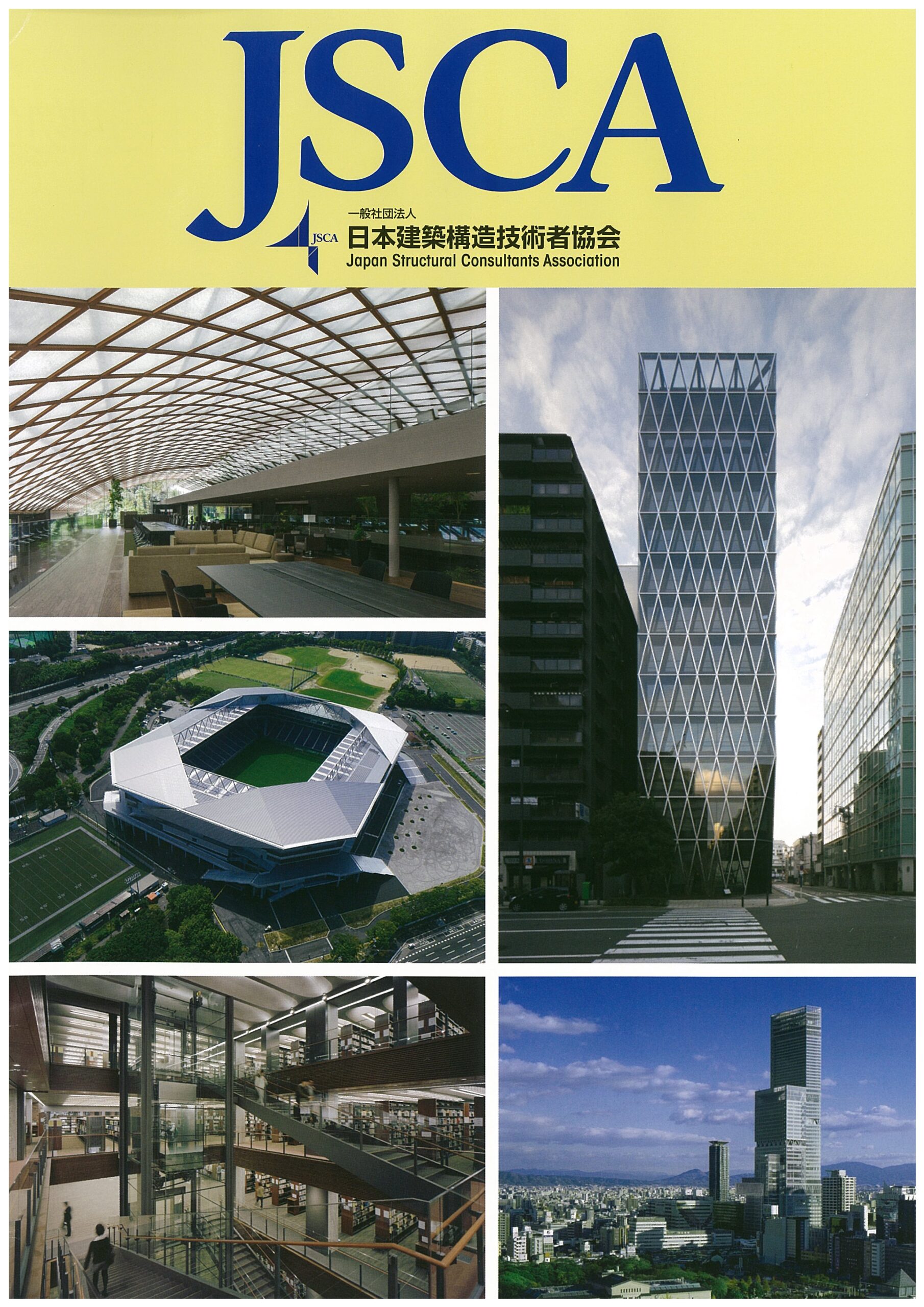 一般社団法人 日本建築構造技術者協会（JSCA）