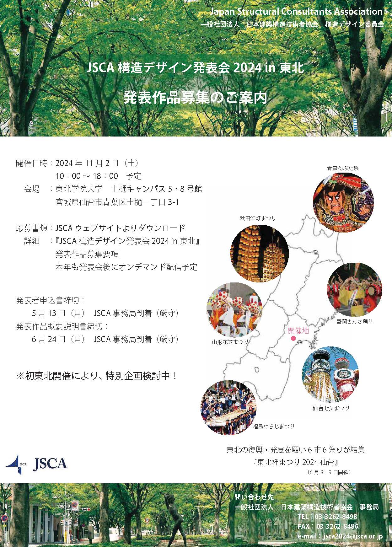 一般社団法人 日本建築構造技術者協会（JSCA）