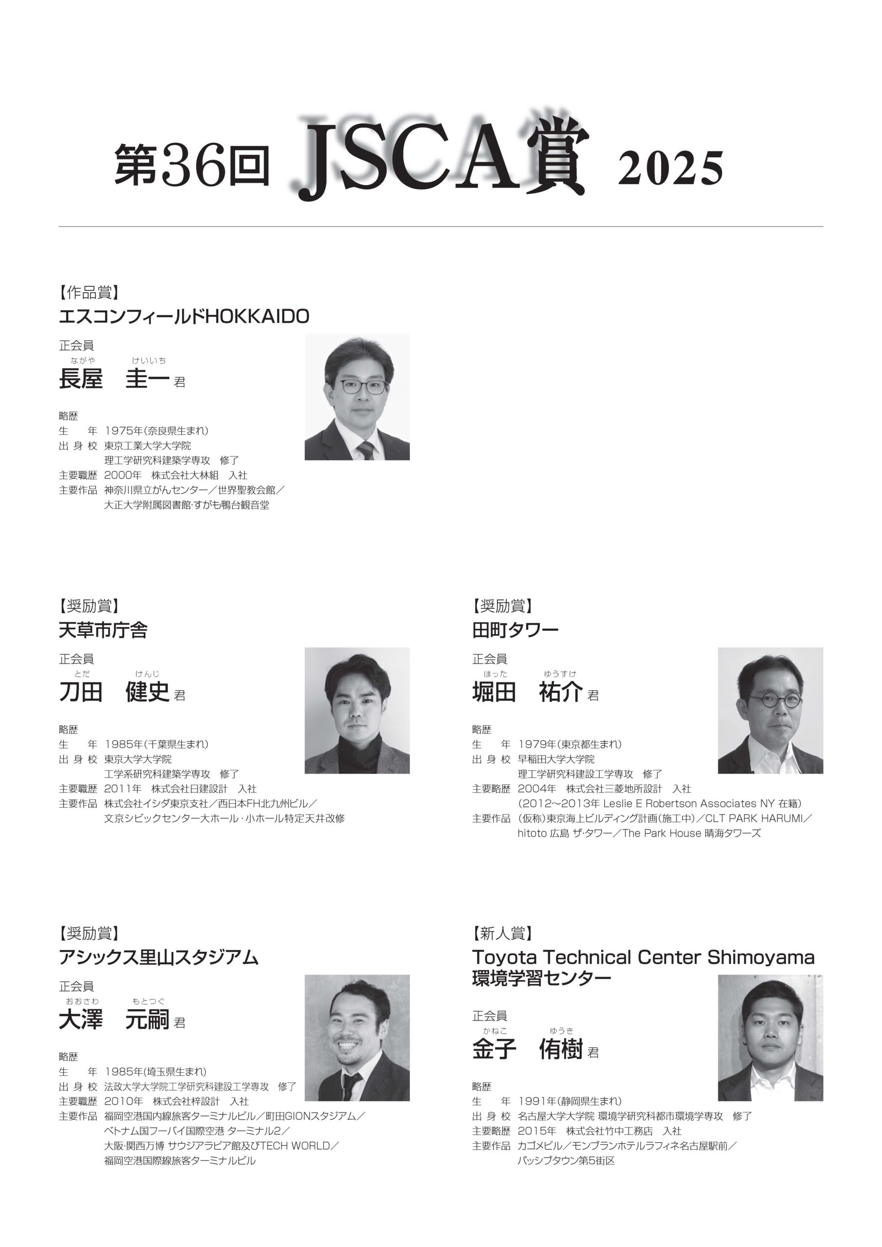 一般社団法人 日本建築構造技術者協会（JSCA）